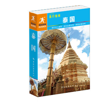 易行指南：泰国
