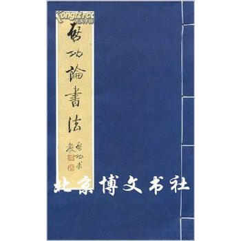 启功论书法【线装】 【溢价图书】
