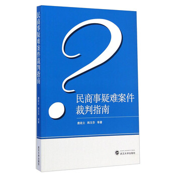 民商事疑难案件裁判指南