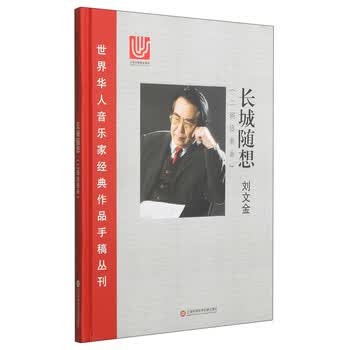 世界华人音乐家经典作品手稿丛刊：长城随想（二胡协奏曲）