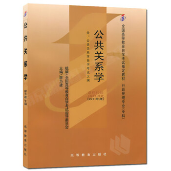 正版自考教材00182 0182公共关系学2011年版廖为建高等教育出版社