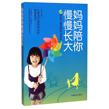 妈妈陪你慢慢长大