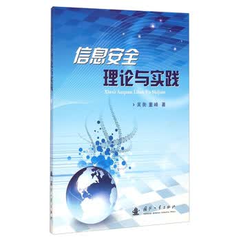 {正版新书}信息安全理论与实践9787118099133