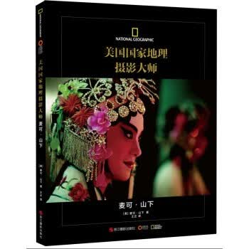 博闻 美国国家地理摄影大师麦可·山下