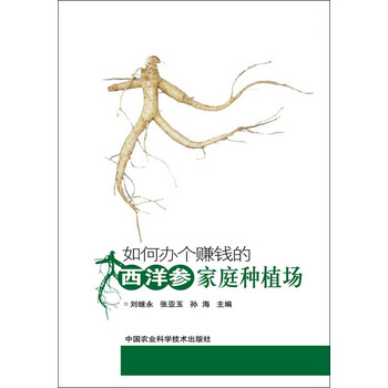 如何办个赚钱的西洋参家庭种植场