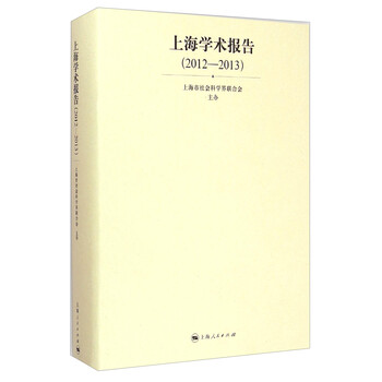上海学术报告（2012-2013）