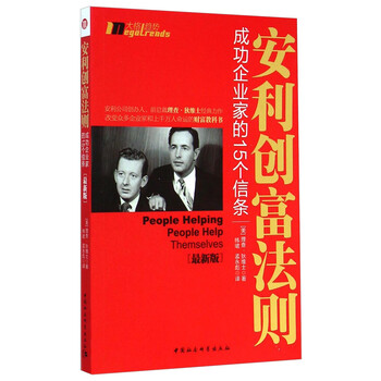 安利创富法则：成功企业家的15个信条（版）