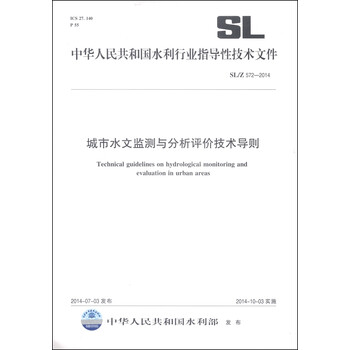 中华人民共和国水利行业指导性技术文件（SL/Z 572-2014）：城市水文监测与分析评价技术导则
