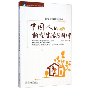 新型社区理论读本:中国人的新型生活共同体9787566812599暨南大学