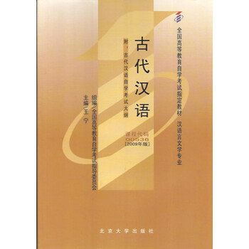 正版自考教材 00536 0536 古代汉语 2009年汉语言文学专业 王宁 北京大学出版