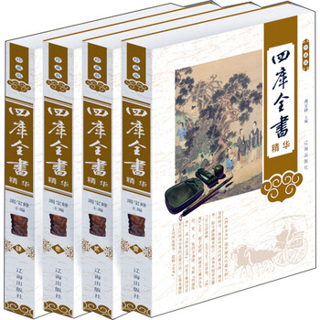 &四库全书精华·珍藏版（全4册）9787545132687辽海竭宝峰
