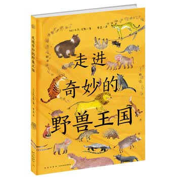 走进奇妙的野兽王国 （爱心树童书）