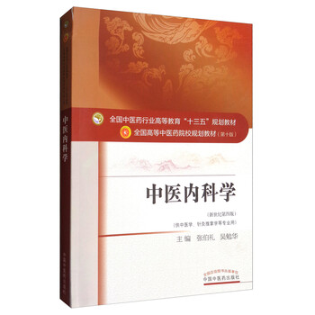 中医内科学（新世纪第4版 供中医学、针灸推拿学等专业用）全国中医药行业高等教育“十三五”规划教材 