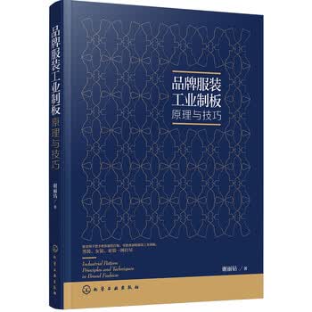 品牌服装工业制板原理与技巧