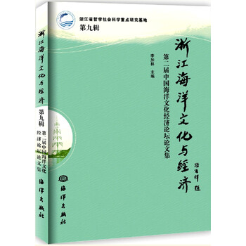 浙江海洋文化与经济（第九辑）