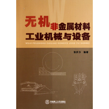 无机非金属材料工业机械与设备
