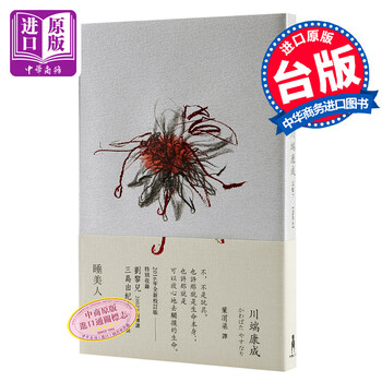 睡美人 港台原版 川端康成 木马文化 文学小说 日本文学