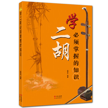 学二胡必须掌握的知识