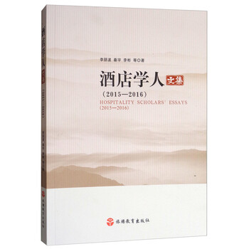 酒店学人文集（2015-2016）