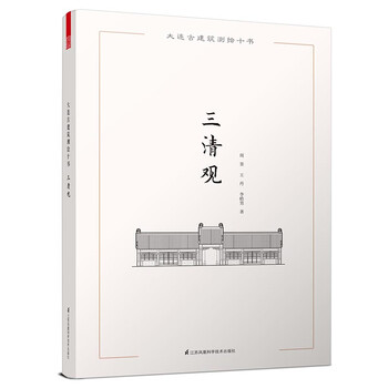 三清观9787553762395