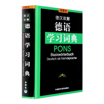 德汉双解德语学习词典 德语德汉双语工具书 德汉词典字典辞典单词词汇 外语教学与