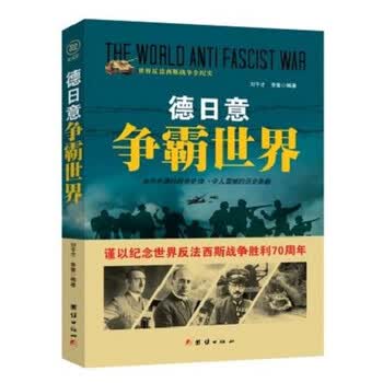 世界反法西斯战争全纪实：德日意争霸世界9787512635357