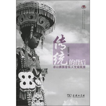 传统的背后：凉山彝族音乐人文采风录