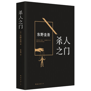 东野圭吾:杀人之门(2015版)