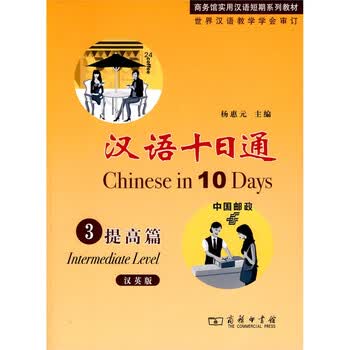 汉语十日通3·提高篇（汉英版）(附光盘)
