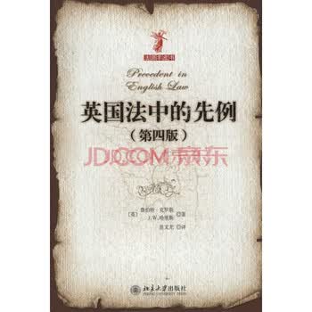 英国法中的先例（第四版）