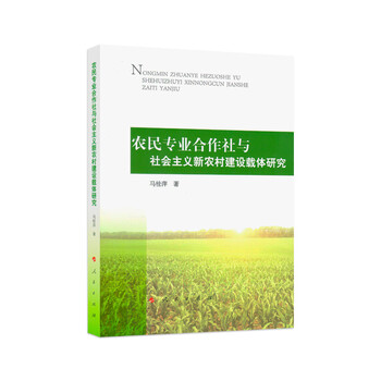 正版 农民专业合作社与社会主义新农村建设载体研究9787010170695