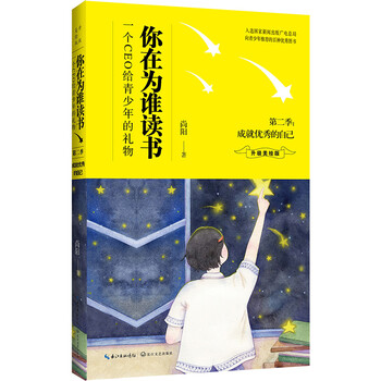 你在为谁读书·第二季 成就优秀的自己（升级美绘版）