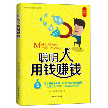 {正版新书}聪明人用钱赚钱9787500277996
