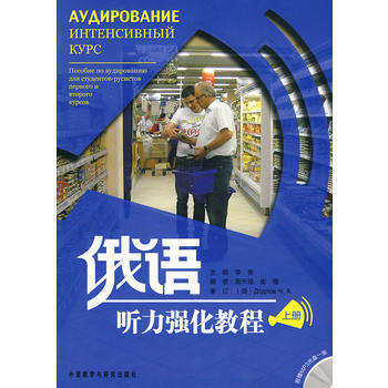 俄语听力强化教程(上册)(配光盘) 李葵,周天瑢,崔熳 9787560094984