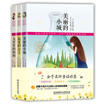金子美玲童谣诗集（套装共3本）（附赠精美明信片）
