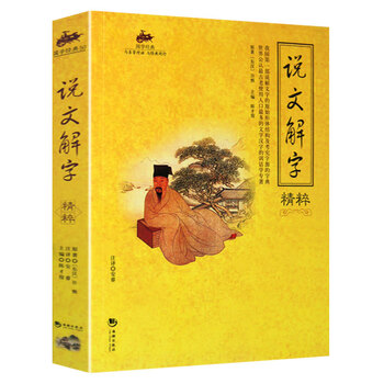 说文解字精粹/国学经典详解 原文译文注释中国语言文学书籍文化工具书 图解古代汉语字典 正版