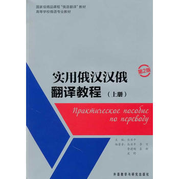 实用俄汉汉俄翻译教程(上册)主教材+参考译文 丛亚平 9787513502931