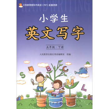 义务教育教科书英语（PEP）配套资源：小学生英文写字 五年级下册
