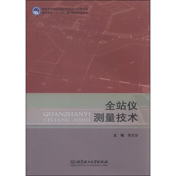 正版 全站仪测量技术 9787564088781