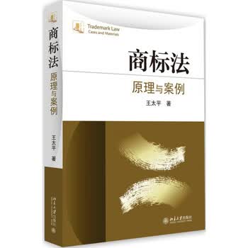 商标法原理与案例  王太平