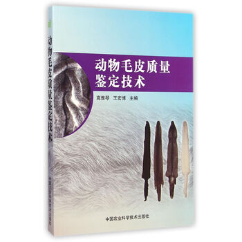 动物毛皮质量鉴定技术