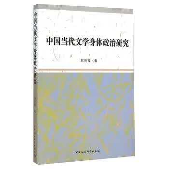 中国当代文学身体政治研究