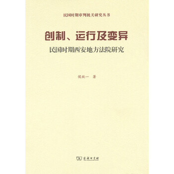 创制、运行及变异——民国时期西安地方法院研究