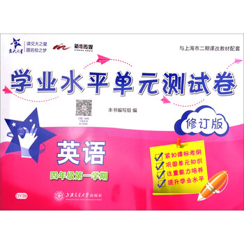 英语学业水平单元测试卷:四年级1学期 修订版 附光盘或二维码 可在线学习
