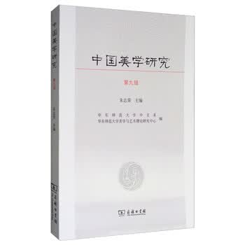中国美学研究（第九辑）