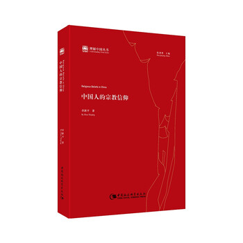 理解中国丛书：中国人的宗教信仰