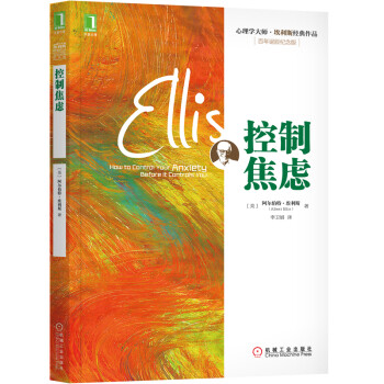 心理学大师·埃利斯经典作品：控制焦虑（百年诞辰纪念版）
