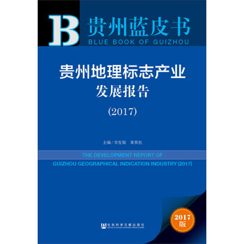贵州地理标志产业发展报告（2017）