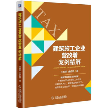 [正版新书]建筑施工企业营改增案例精解9787111575870机械工业