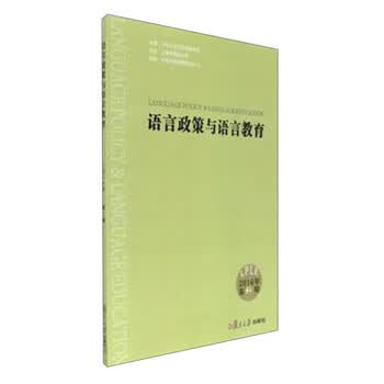 语言政策与语言教育（2016年第2期）